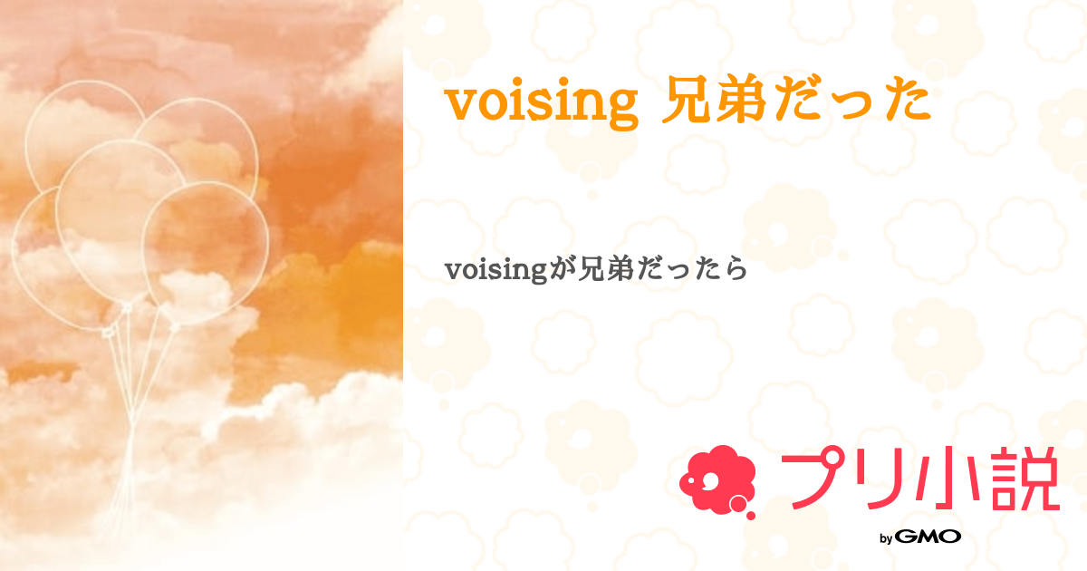 Voising 兄弟だった 全1話 【連載中】(koko🎼さんの小説) 無料スマホ夢小説ならプリ小説 Bygmo